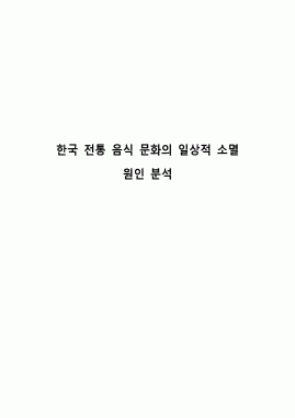 한국 전통 음식 문화의 일상적 소멸 원인 분석-1페이지