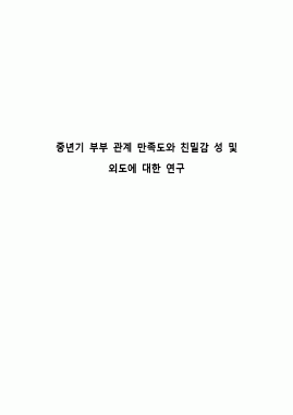 중년기 부부 관계 만족도와 친밀감 성 및 외도에 대한 연구-1페이지