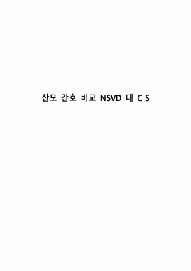산모 간호 비교 NSVD 대 C S-1페이지