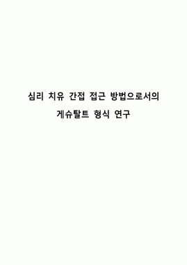 심리 치유 간접 접근 방법으로서의 게슈탈트 형식 연구-1페이지