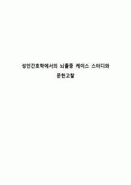 성인간호학에서의 뇌졸중 케이스 스터디와 문헌고찰-1페이지