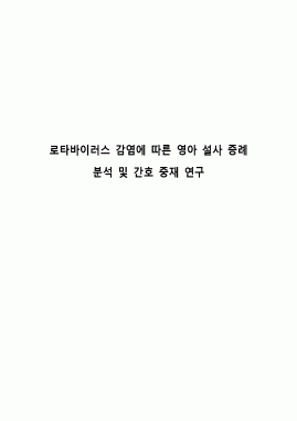 로타바이러스 감염에 따른 영아 설사 증례 분석 및 간호 중재 연구-1페이지