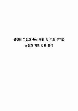골절의 기전과 증상 진단 및 주요 부위별 골절과 치료 간호 분석-1페이지