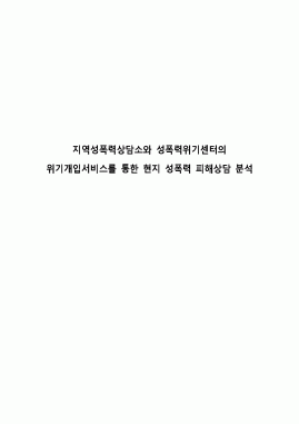 지역성폭력상담소와 성폭력위기센터의 위기개입서비스를 통한 현지 성폭력 피해상담 분석-1페이지