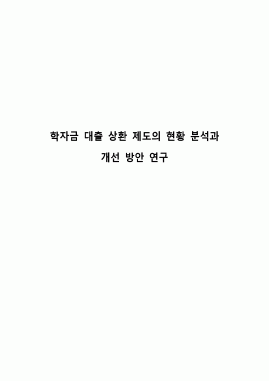 학자금 대출 상환 제도의 현황 분석과 개선 방안 연구-1페이지