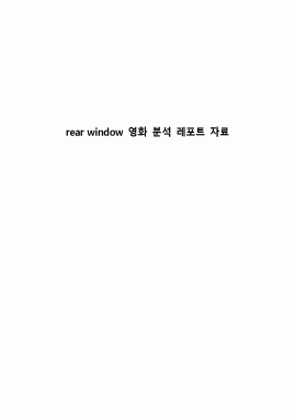 rear window 영화 분석 레포트 자료-1페이지