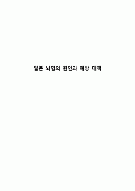 일본 뇌염의 원인과 예방 대책-1페이지
