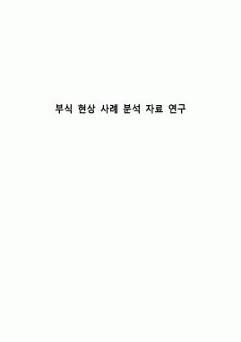 부식 현상 사례 분석 자료 연구-1페이지