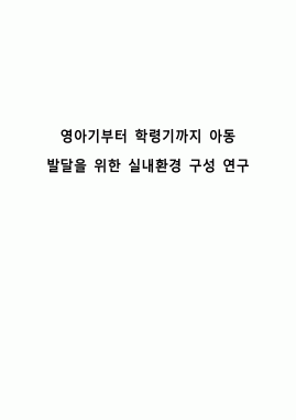 영아기부터 학령기까지 아동 발달을 위한 실내환경 구성 연구-1페이지