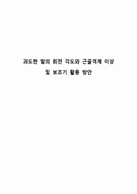 과도한 발의 회전 각도와 근골격계 이상 및 보조기 활용 방안-1페이지