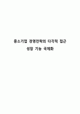 중소기업 경영전략의 다각적 접근 성장 기능 국제화-1페이지