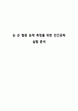 눈 손 협응 능력 측정을 위한 인간공학 실험 분석-1페이지