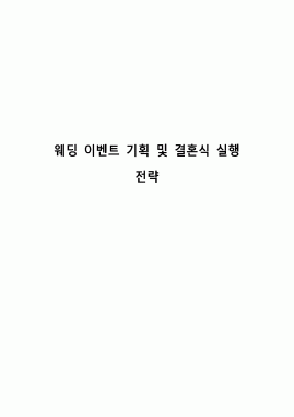 웨딩 이벤트 기획 및 결혼식 실행 전략-1페이지