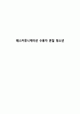 매스커뮤니케이션 수용자 본질 청소년-1페이지