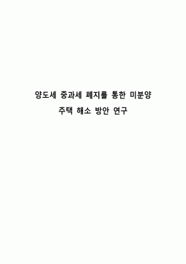 양도세 중과세 폐지를 통한 미분양 주택 해소 방안 연구-1페이지