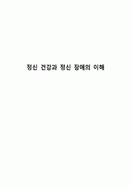 정신 건강과 정신 장애의 이해-1페이지