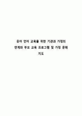 유아 언어 교육을 위한 기관과 가정의 연계와 부모 교육 프로그램 및 가정 문해 지도-1페이지