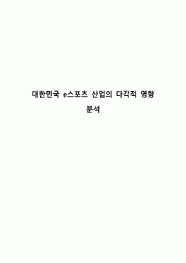 대한민국 e스포츠 산업의 다각적 영향 분석-1페이지