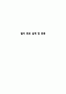 필터 회로 설계 및 응용-1페이지