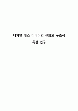 디지털 매스 미디어의 진화와 구조적 특성 연구-1페이지