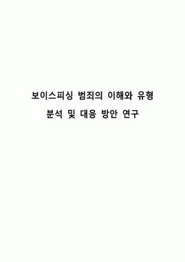 보이스피싱 범죄의 이해와 유형 분석 및 대응 방안 연구-1페이지