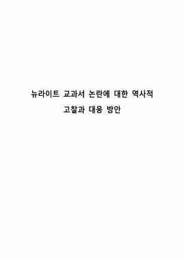 뉴라이트 교과서 논란에 대한 역사적 고찰과 대응 방안-1페이지