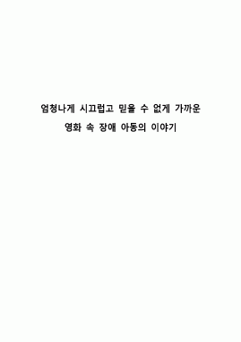 엄청나게 시끄럽고 믿을 수 없게 가까운 영화 속 장애 아동의 이야기-1페이지