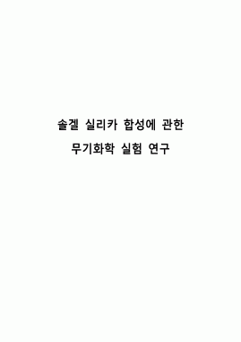 솔겔 실리카 합성에 관한 무기화학 실험 연구-1페이지