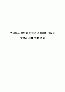 아이모드 모바일 인터넷 서비스의 기술적 발전과 시장 영향 분석-1페이지