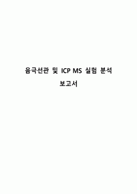 음극선관 및 ICP MS 실험 분석 보고서-1페이지