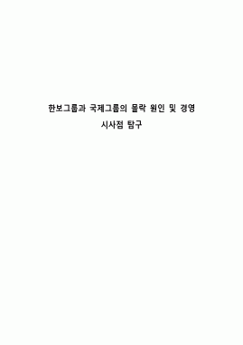 한보그룹과 국제그룹의 몰락 원인 및 경영 시사점 탐구-1페이지