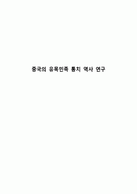 중국의 유목민족 통치 역사 연구-1페이지