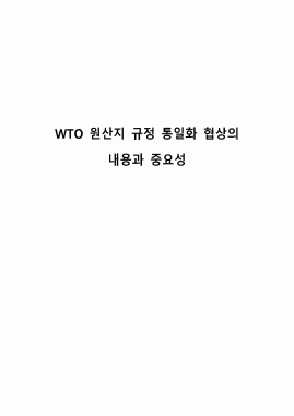 WTO 원산지 규정 통일화 협상의 내용과 중요성-1페이지