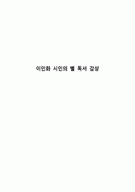 이인화 시인의 별 독서 감상-1페이지
