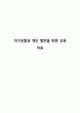 자기성찰과 개인 발전을 위한 교육 자료-1페이지