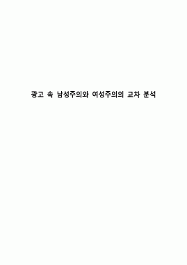 광고 속 남성주의와 여성주의의 교차 분석-1페이지