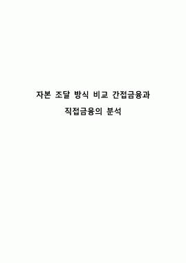 자본 조달 방식 비교 간접금융과 직접금융의 분석-1페이지