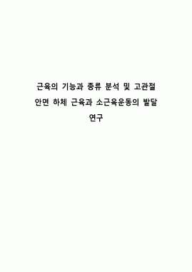 근육의 기능과 종류 분석 및 고관절 안면 하체 근육과 소근육운동의 발달 연구-1페이지