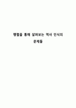 행렬을 통해 살펴보는 역사 인식의 문제들-1페이지