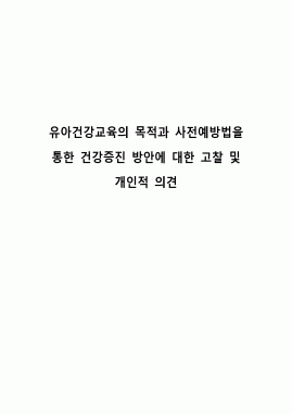 유아건강교육의 목적과 사전예방법을 통한 건강증진 방안에 대한 고찰 및 개인적 의견-1페이지