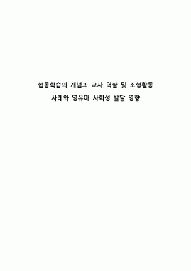 협동학습의 개념과 교사 역할 및 조형활동 사례와 영유아 사회성 발달 영향-1페이지