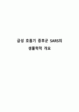 급성 호흡기 증후군 SARS의 생물학적 개요-1페이지