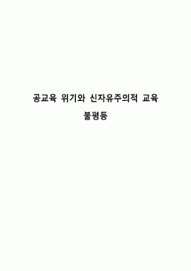 공교육 위기와 신자유주의적 교육 불평등-1페이지