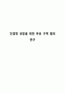 단결정 성장을 위한 부유 구역 법의 연구-1페이지