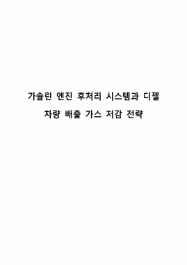 가솔린 엔진 후처리 시스템과 디젤 차량 배출 가스 저감 전략-1페이지