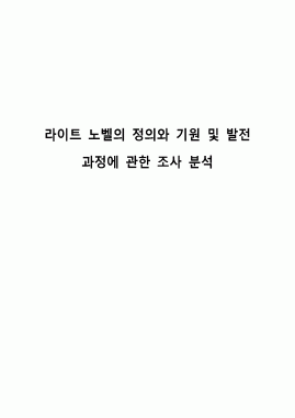 라이트 노벨의 정의와 기원 및 발전 과정에 관한 조사 분석-1페이지