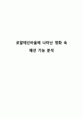 로얄테넌바움에 나타난 영화 속 패션 기능 분석-1페이지