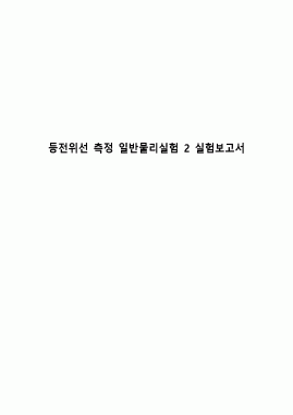 등전위선 측정 일반물리실험 2 실험보고서-1페이지