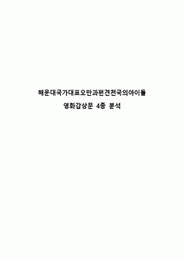 해운대국가대표오만과편견천국의아이들 영화감상문 4종 분석-1페이지