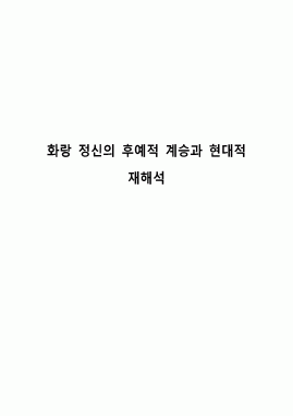 화랑 정신의 후예적 계승과 현대적 재해석-1페이지